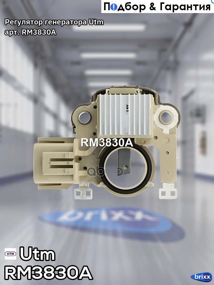 Регулятор генератора Utm арт. RM3830A