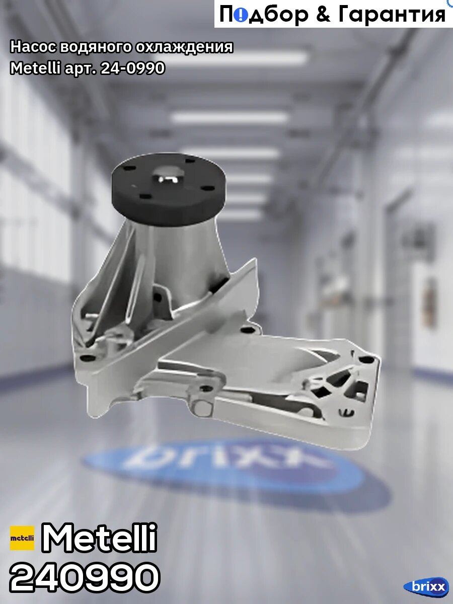 Водяная помпа FORD Fusion 1,25-1,6 05/05->/Focus II 1,4/1,6/Ti 05/05->/Fiesta V 1,25-1,6 05/05->/C-Max 1,6 02/07-> Metelli ар.