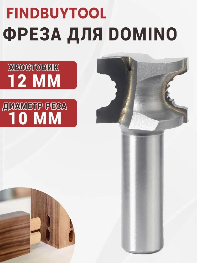 Фреза для фрезера Domino, твердосплавная, 10 мм, хвостовик 12 мм, для точных соединений в столярных работах, высокая износостойкость