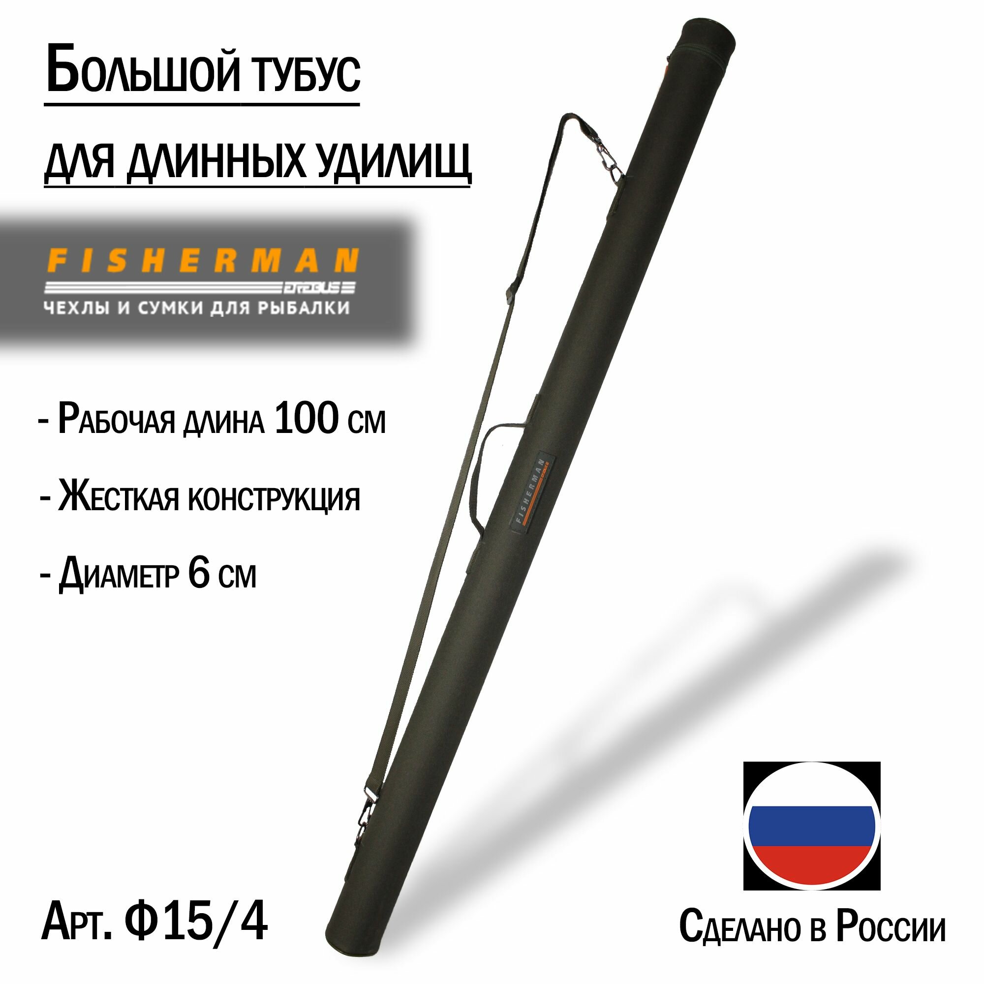 Сумка тубус жесткий для удилищ и спиннингов Fisherman Ф15/4 (Рабочая длина 100 см, диаметр 6 см, хаки, Оксфорд, плечевой ремень)