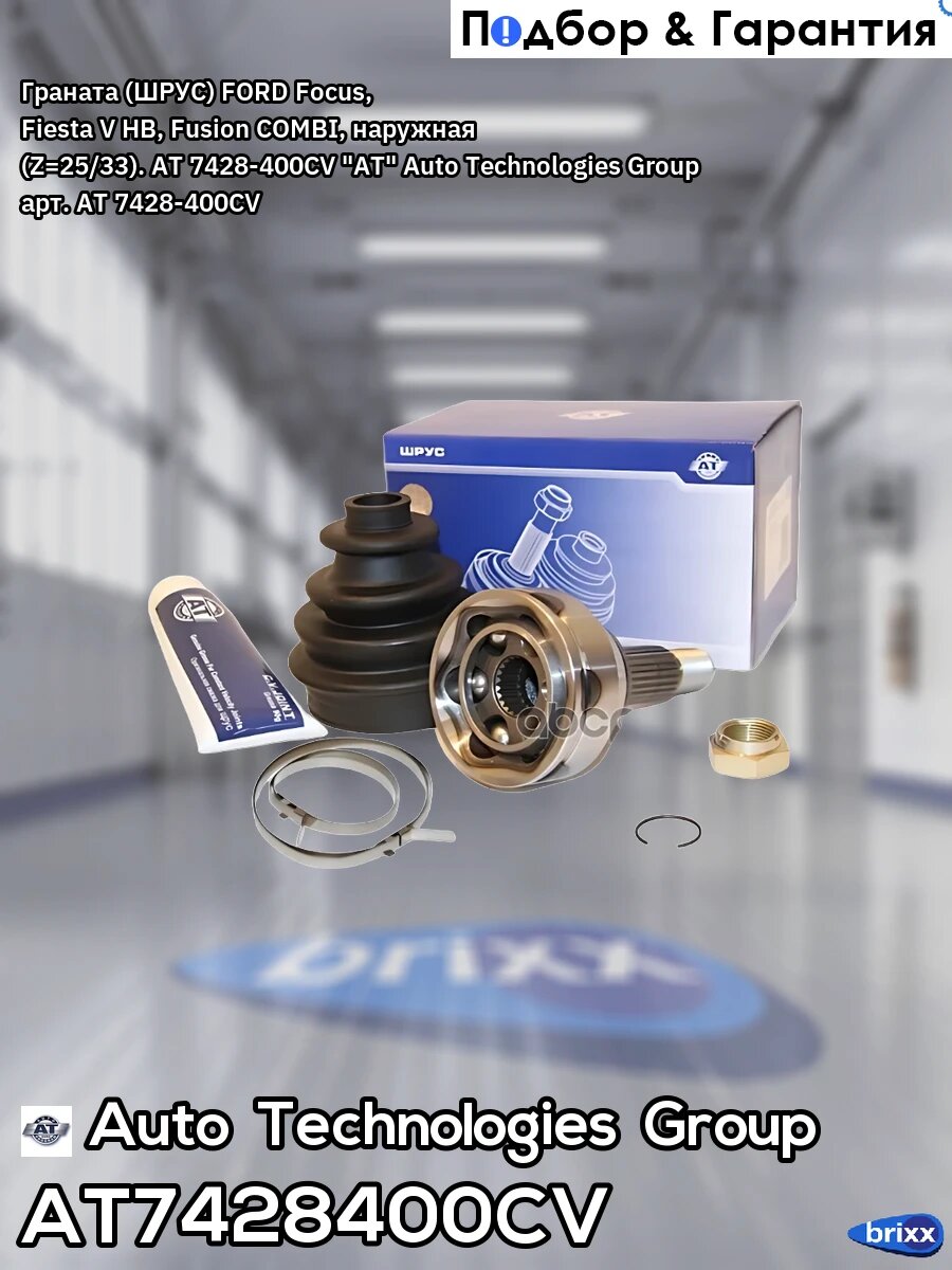 Граната (ШРУС) FORD Focus, Fiesta V HB, Fusion COMBI, наружная (Z=25/33). AT 7428-400CV "AT" Auto Technologies Group арт. AT .