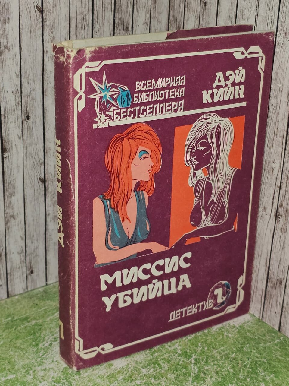 Миссис убийца. Кийн Дэй