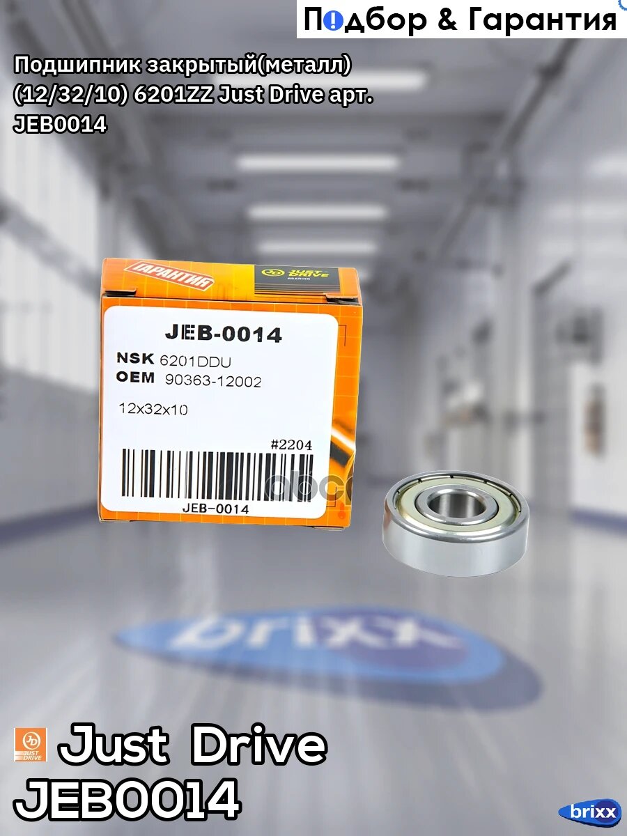 Подшипник закрытый(металл) (12/32/10) 6201ZZ Just Drive арт. JEB0014