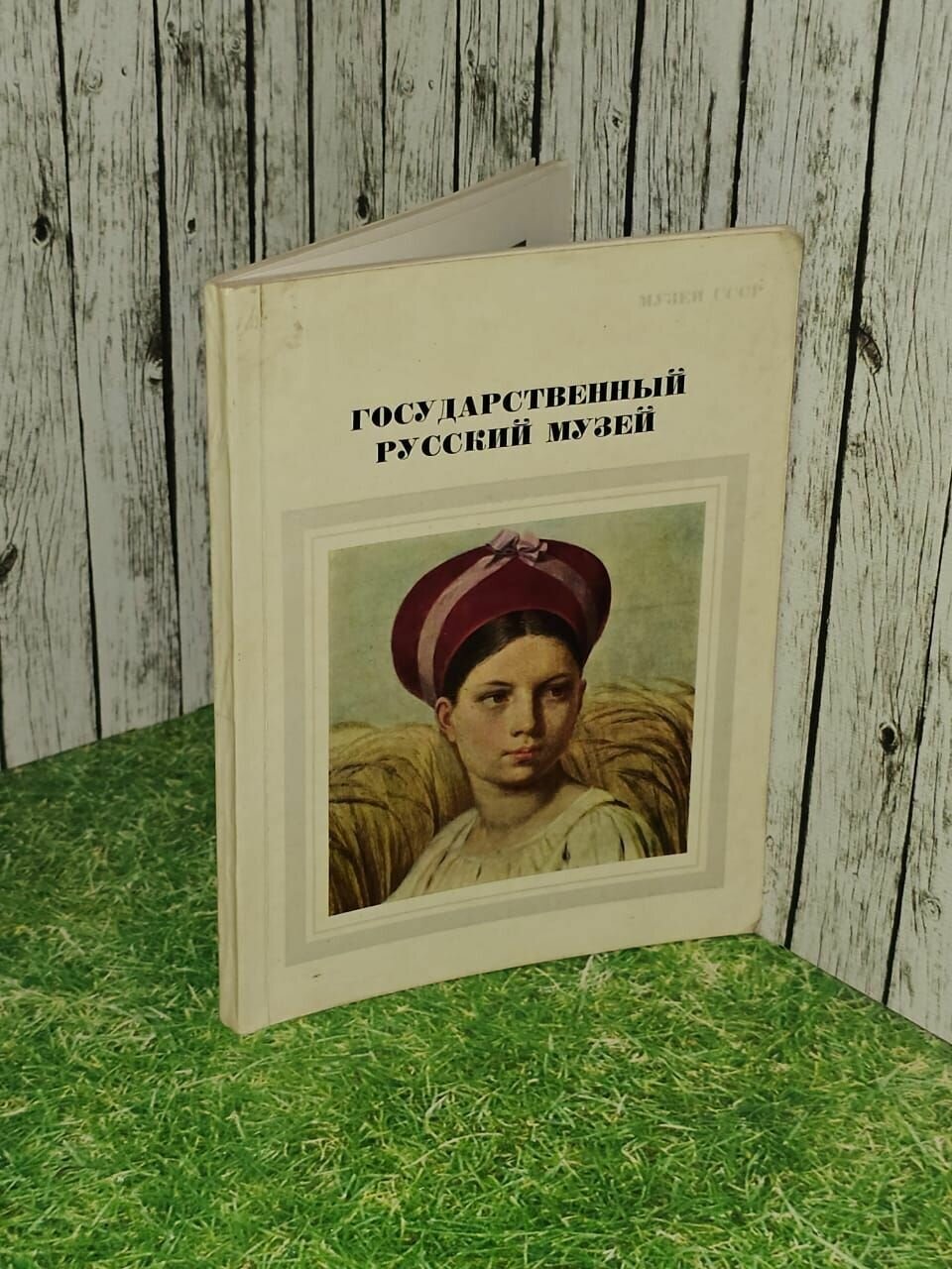 Государственный Русский музей. Новоуспенский Николай Николаевич