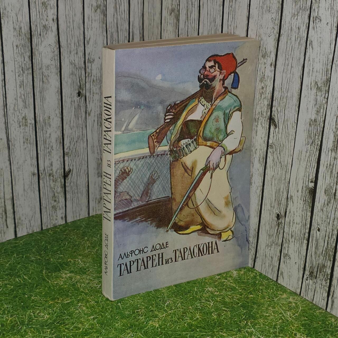 Тартарен из Тараскона. Доде Альфонс