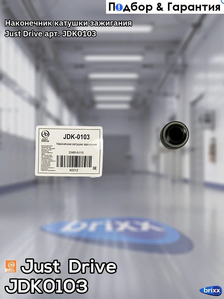 Наконечник катушки зажигания Just Drive арт. JDK0103