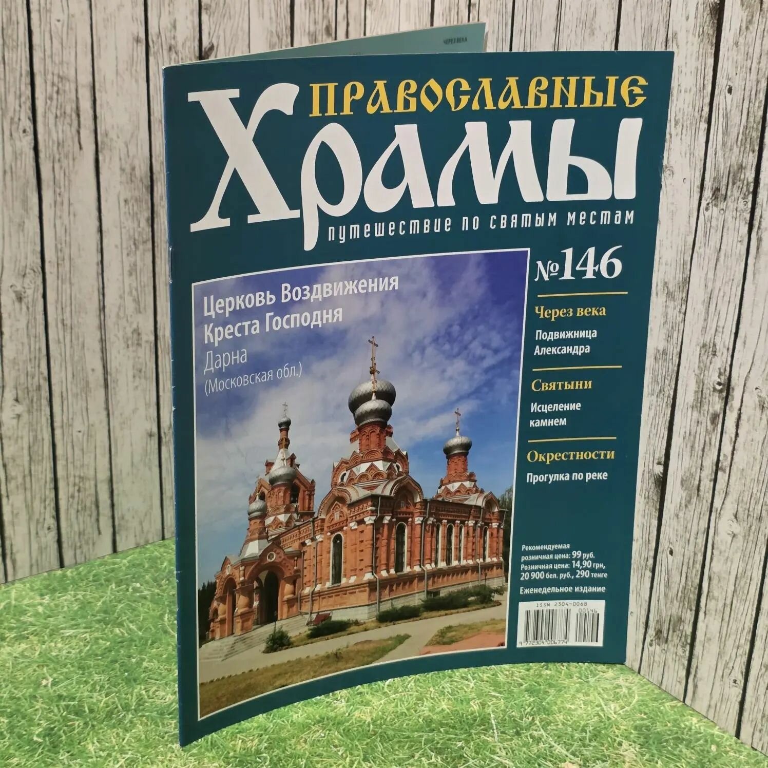 Журнал "Православные храмы. Путешествие по святым местам" № 146