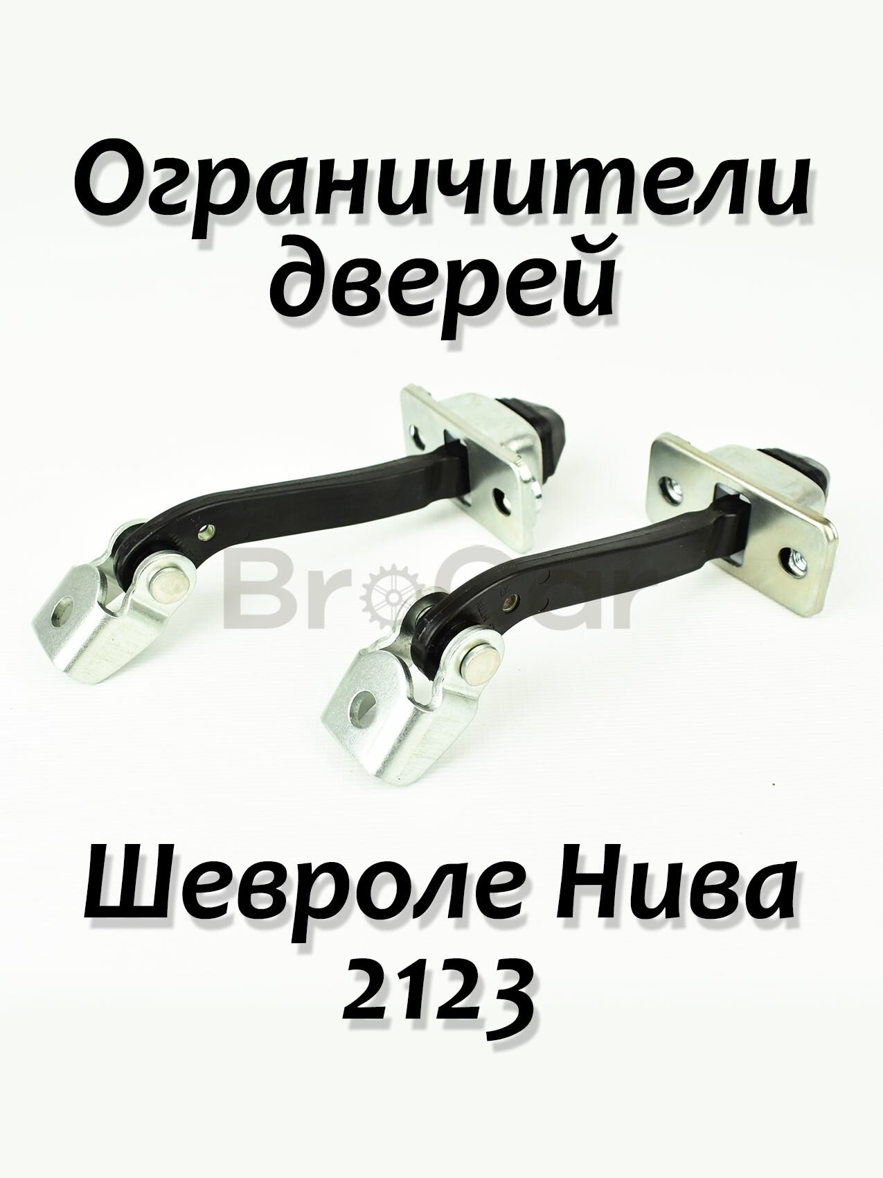 Ограничители дверей 3 положения, комплект 2 шт, Шевроле Нива / Chevrolet Niva 2123