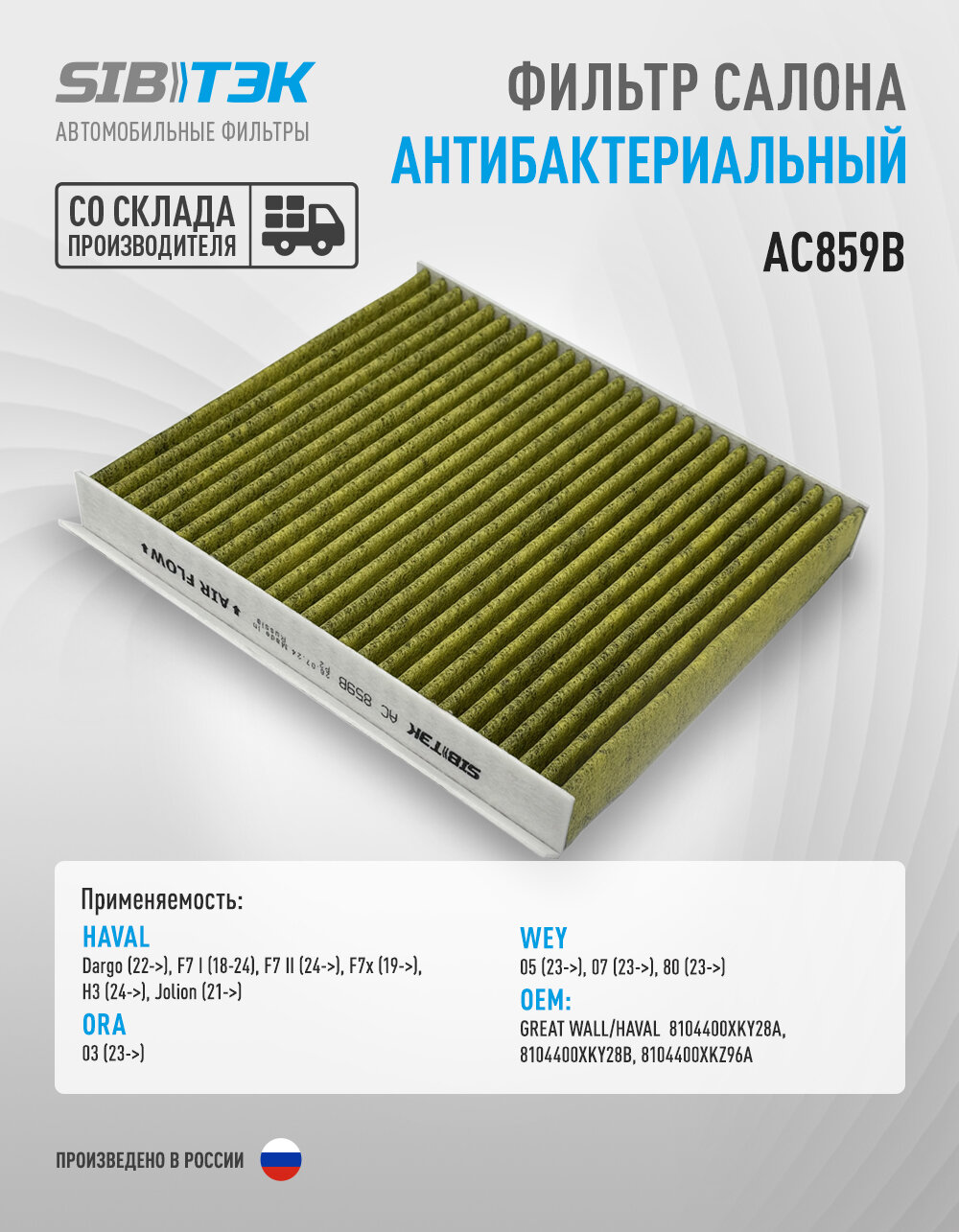 Фильтр салона антибактериальный AC859B HAVAL Dargo, HAVAL Jolion, HAVAL F7, HAVAL H3, 8104400XKY28B