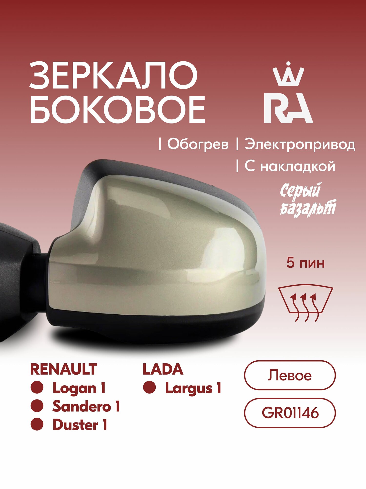 Зеркало боковое для LADA Largus, RENAULT Logan, Duster, Sandero электропривод с накладкой "Серый базальт" с обогревом левое грандриал