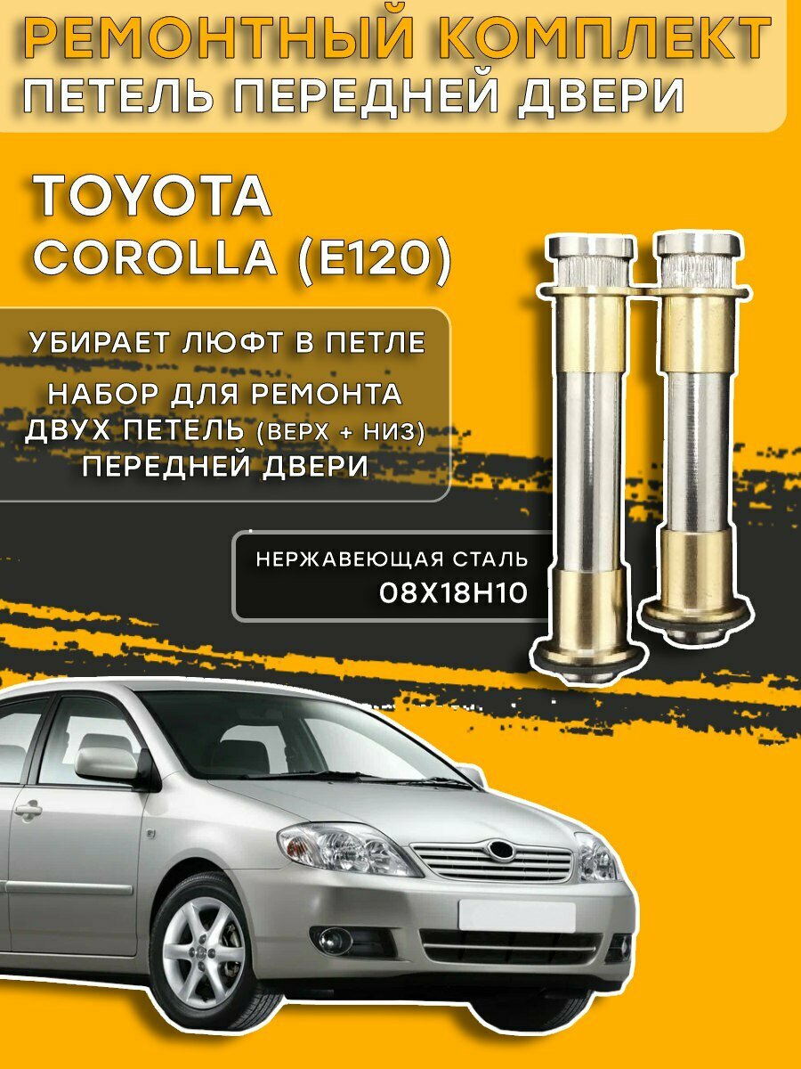 Ремкомплект петель передней двери Toyota Corolla Е120, Тойота Королла Е120
