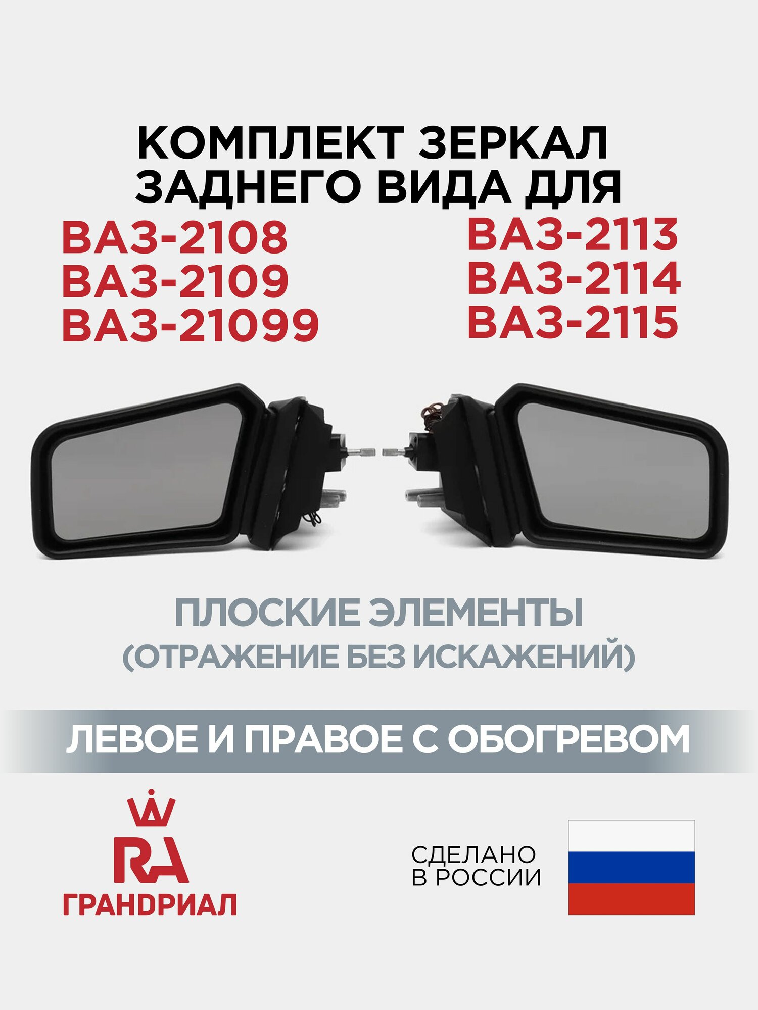 Комплект боковых зеркал для ВАЗ-2108, 2109, 21099, 2113, 2114, 2115 с обогревом грандриал