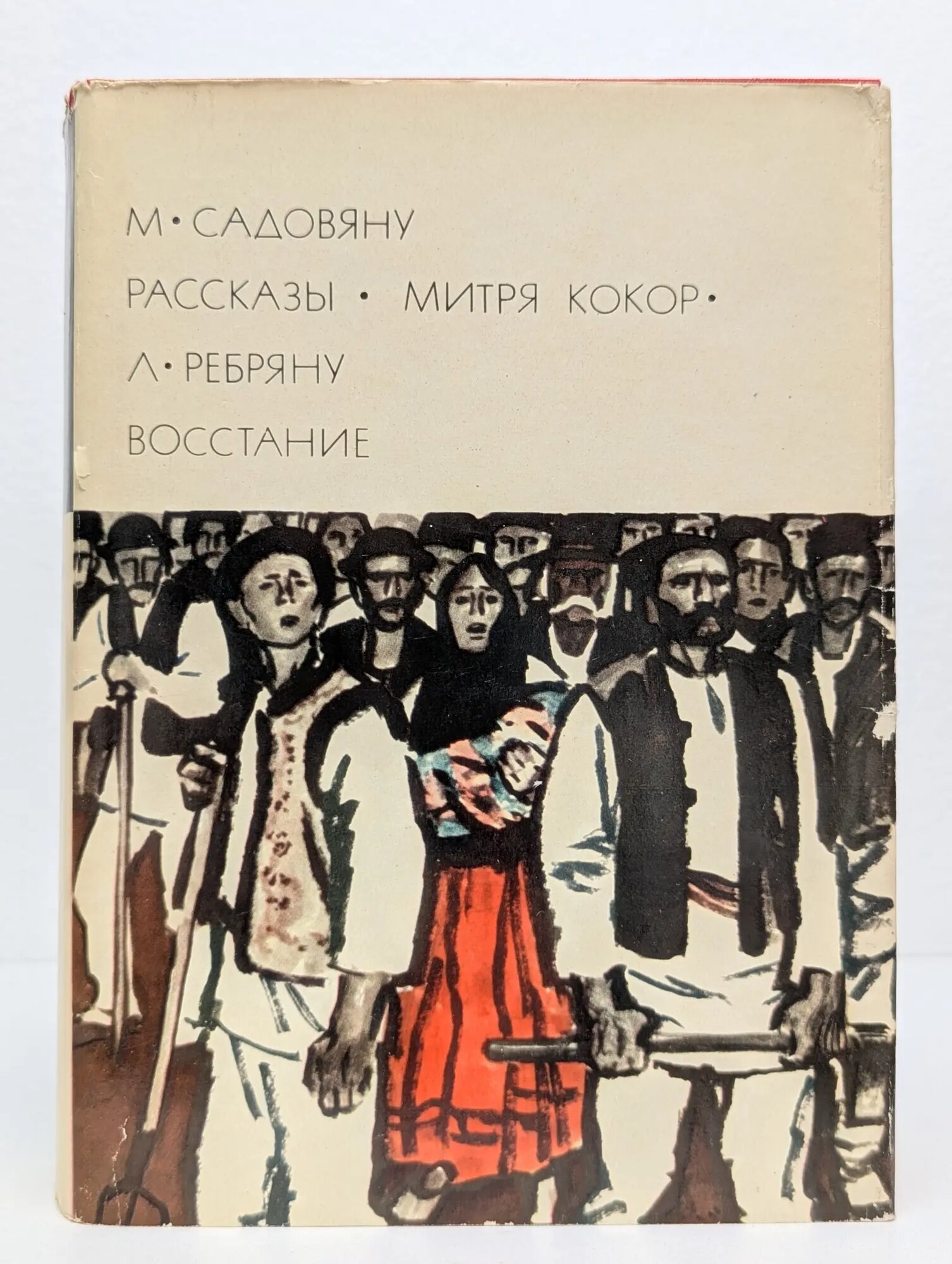 Библиотека Всемирной Литературы. М. Садовяну. Рассказы. Митря Кокор. Восстание Садовяну Михаил, Ребряну Ливиу 1976