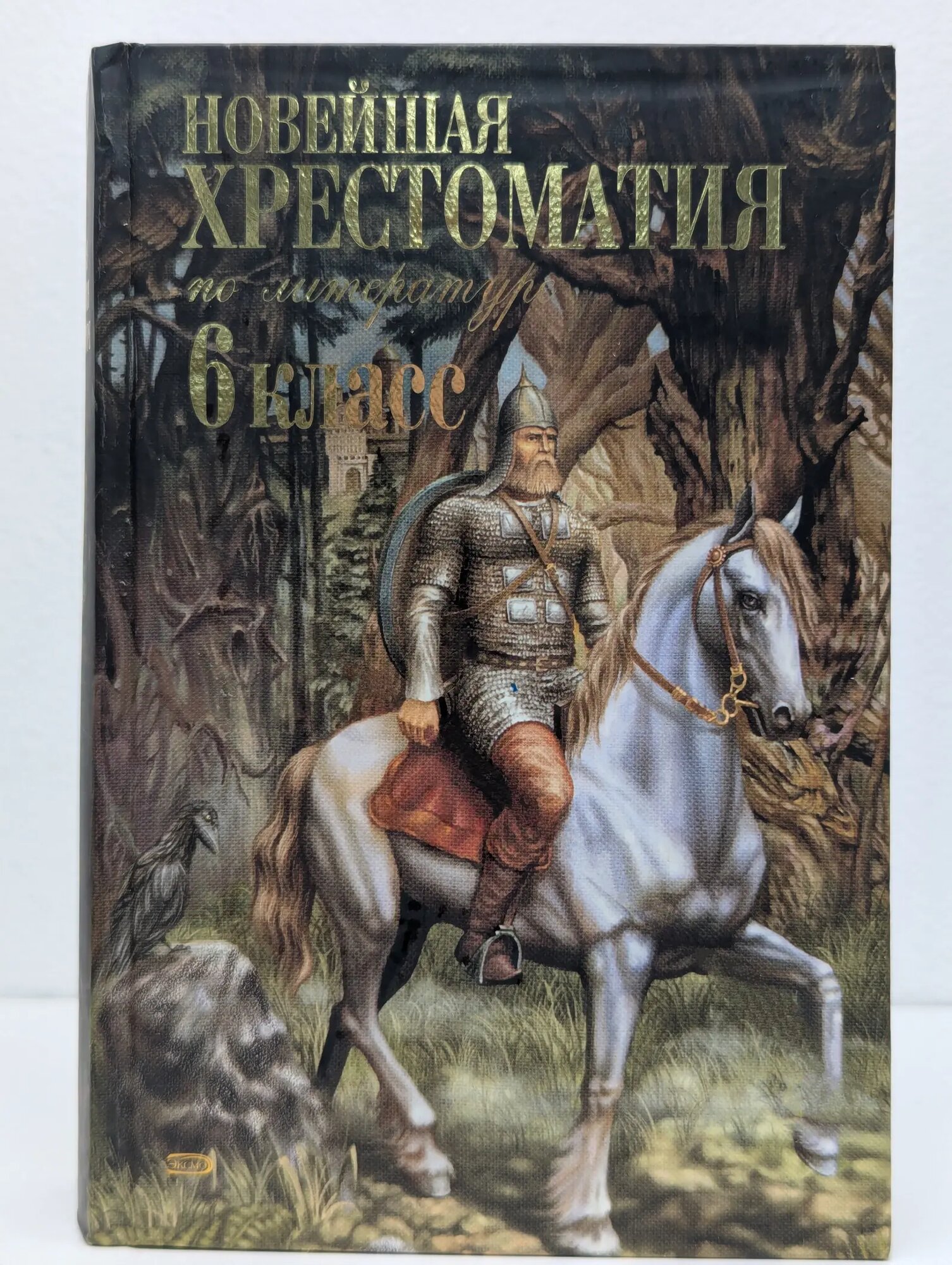 Новейшие хрестоматии. Новейшая хрестоматия по литературе. 6 класс Сборник 2009
