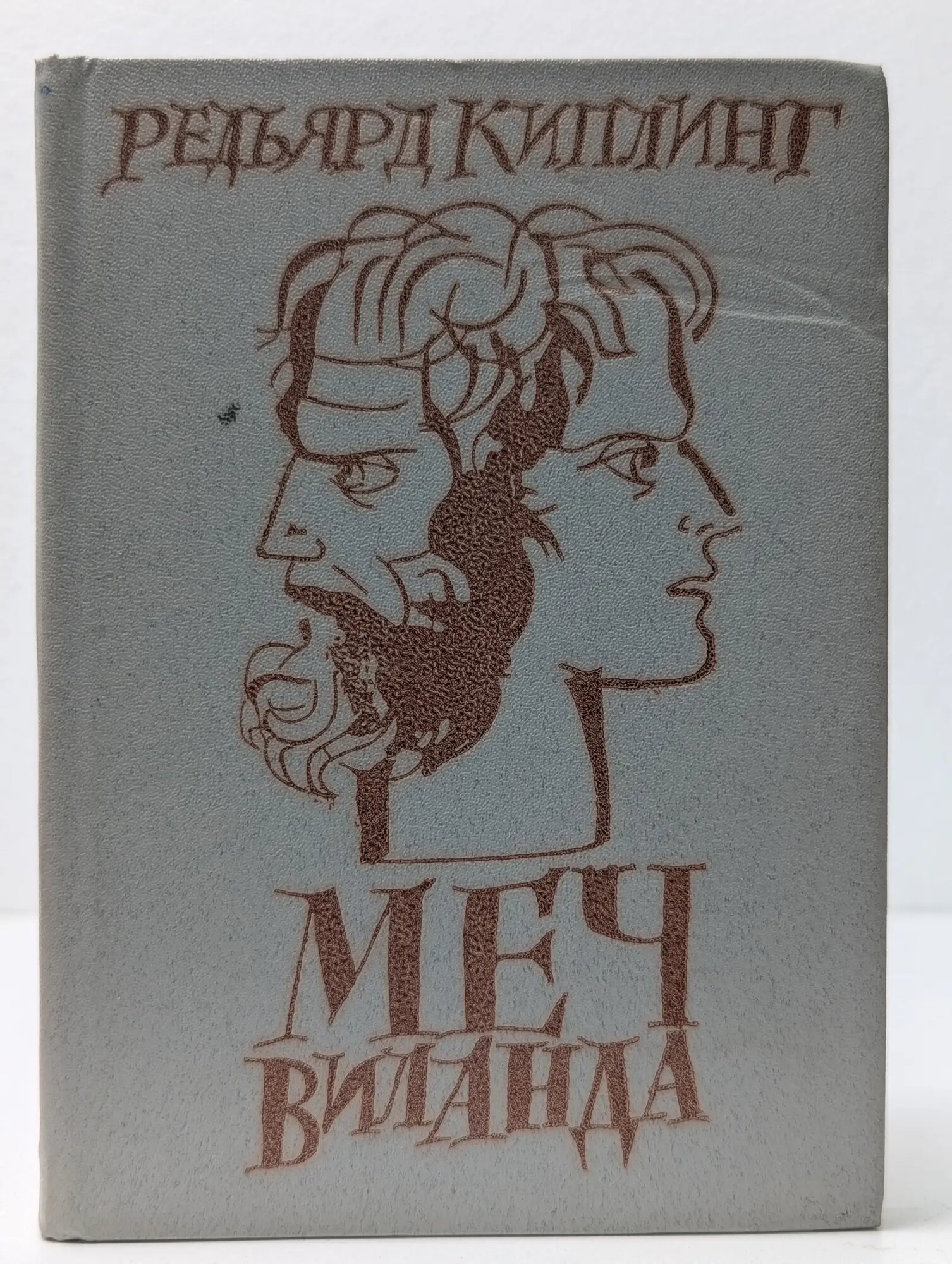 Меч Виланда. Сказки Киплинг Редьярд Джозеф 1984