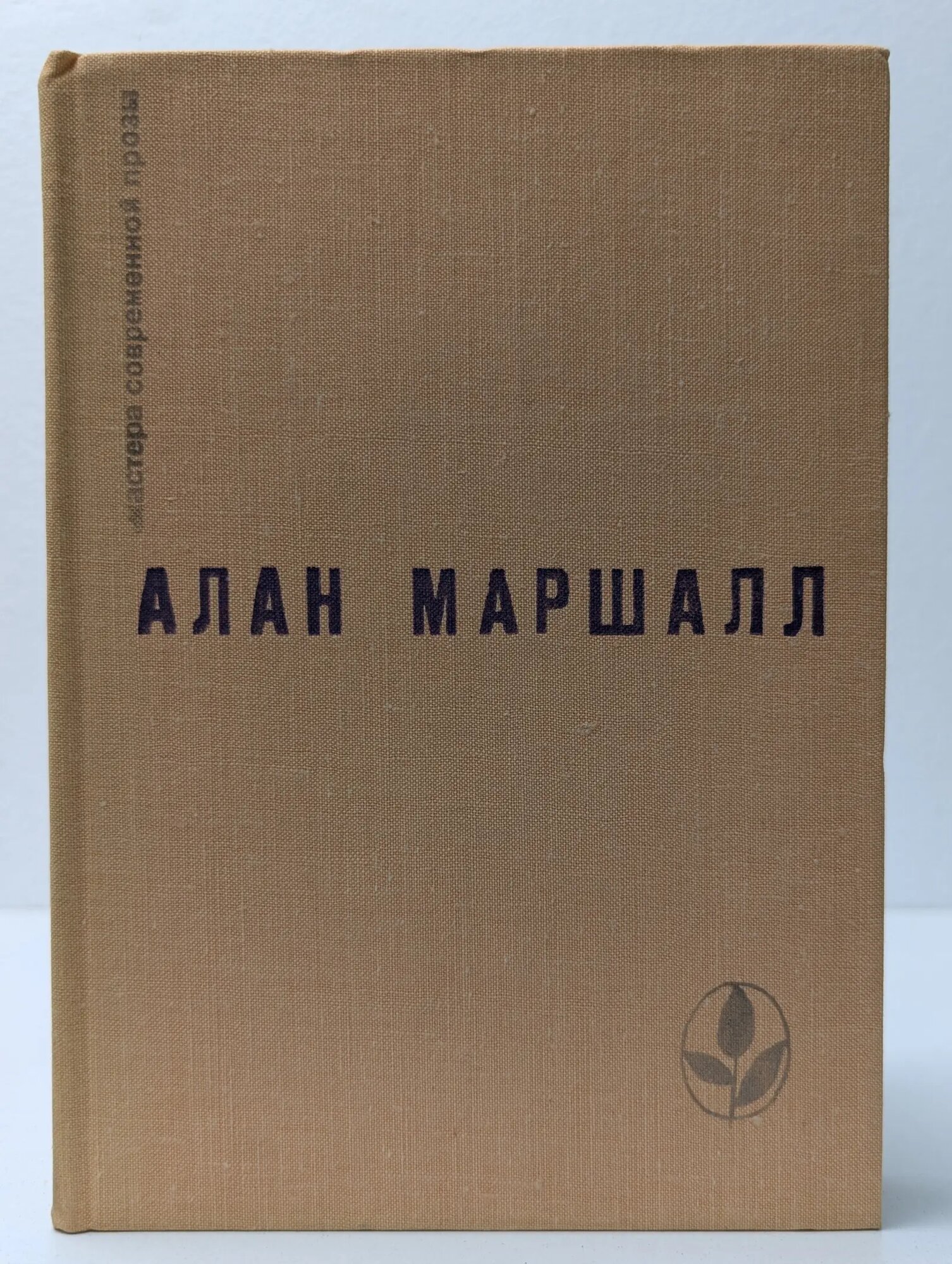 Мастера современной прозы. Австралия. Я умею прыгать через лужи Маршалл Алан 1975