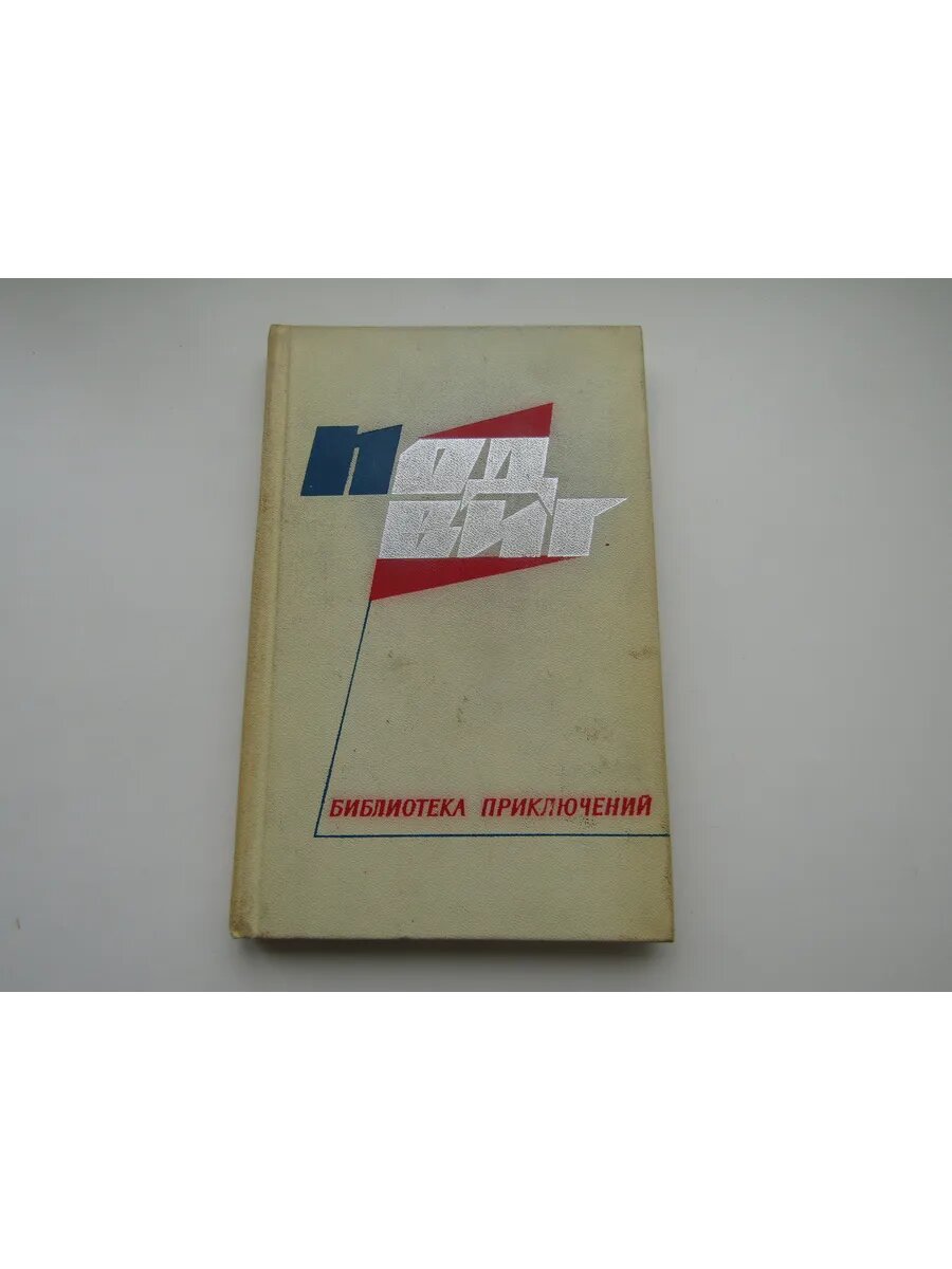 Подвиг. Номер 4. Санита, Дюррематт.