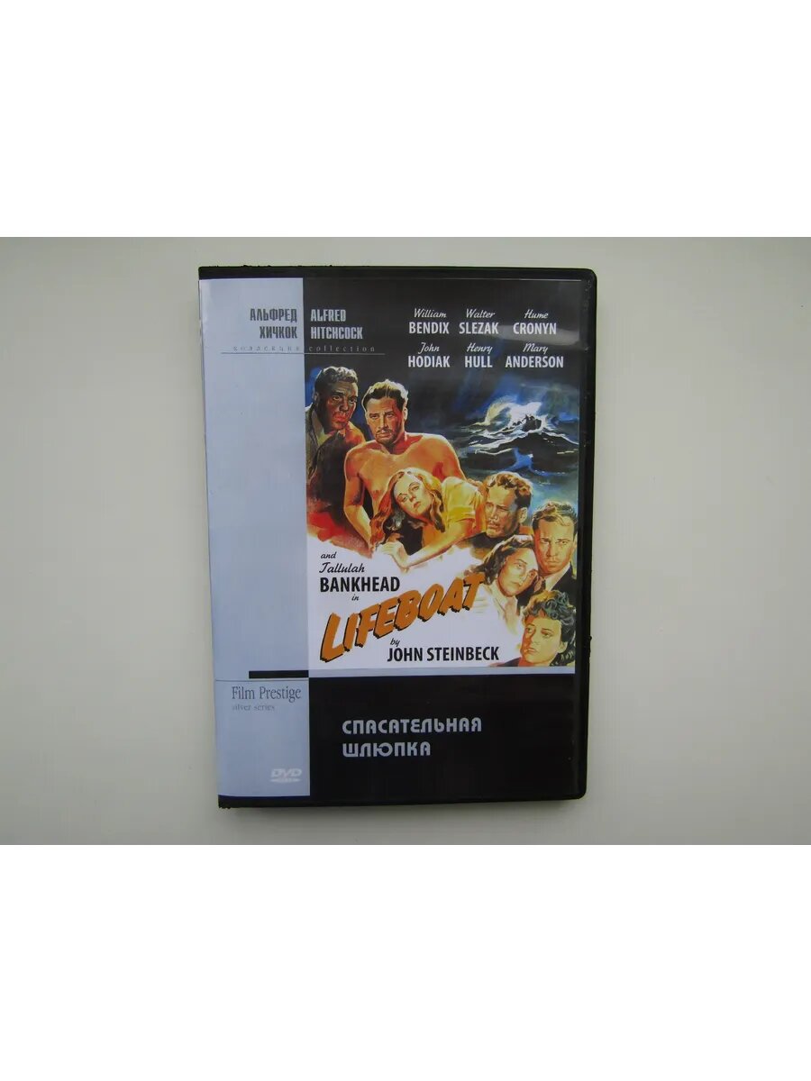Фильм. DVD диск. Альфред Хичкок. Спасательная шлюпка