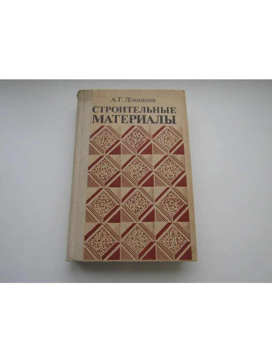 Строительные материалы. Александр Домокеев.
