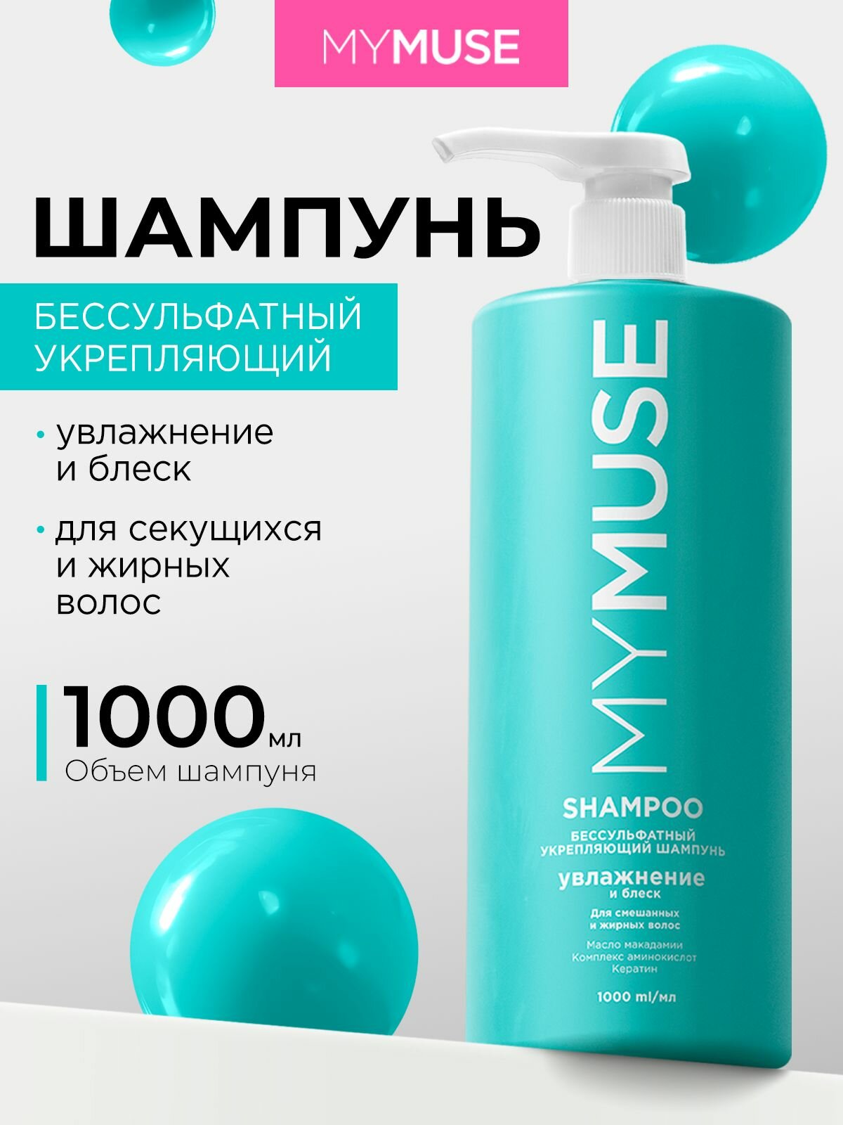 MY MUSE Шампунь для волос 1л, беcсульфатный, увлажнение и блеск