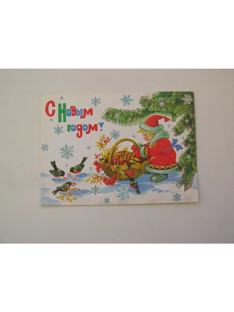 Открытка. С Новым годом. Базаров. 1986