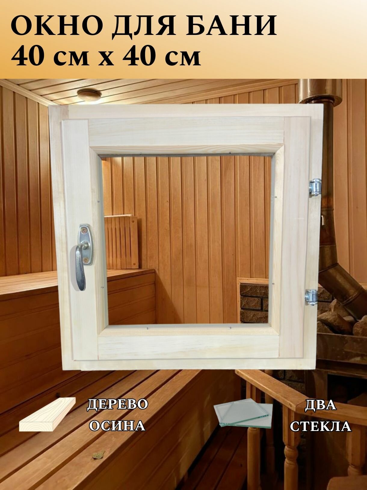 Окно для бани 40*40 см из осины