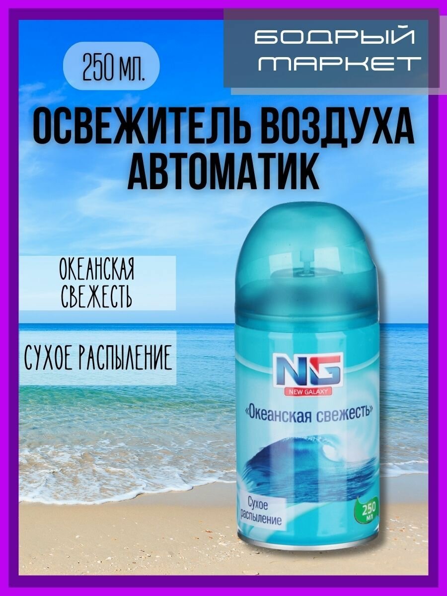 Освежитель воздуха