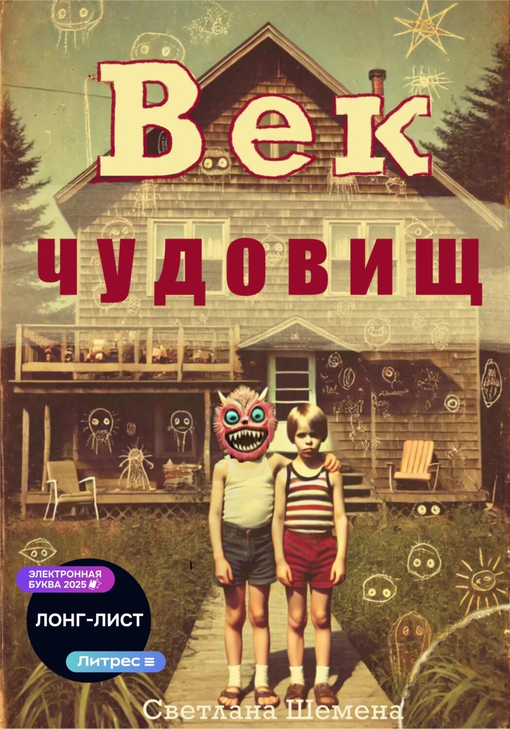 Век чудовищ [Цифровая книга]