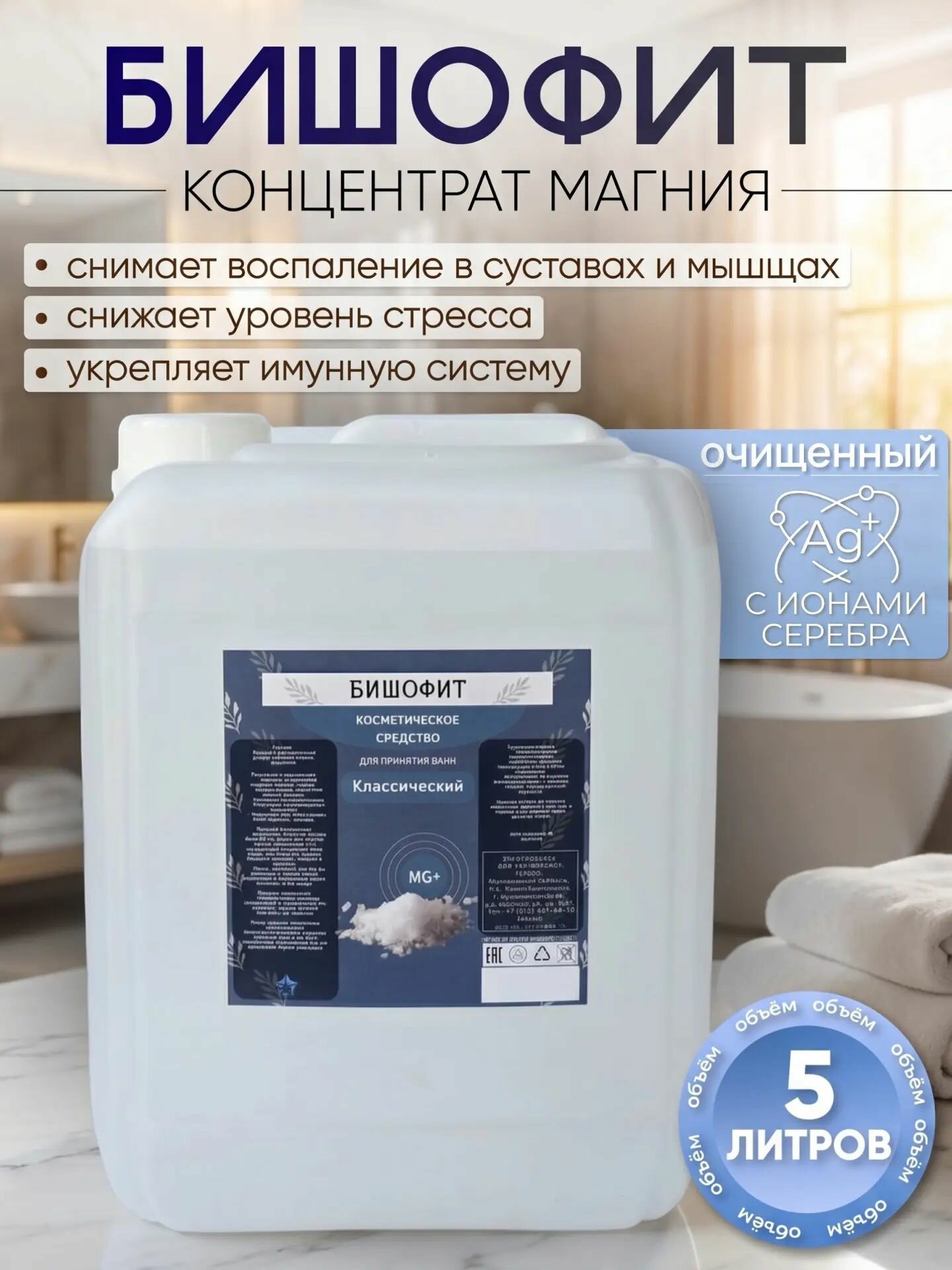 Бишофит с ионами серебра, магниевый концентрат, бальнеологический жидкий, 5 литров для ванн для спа разведение