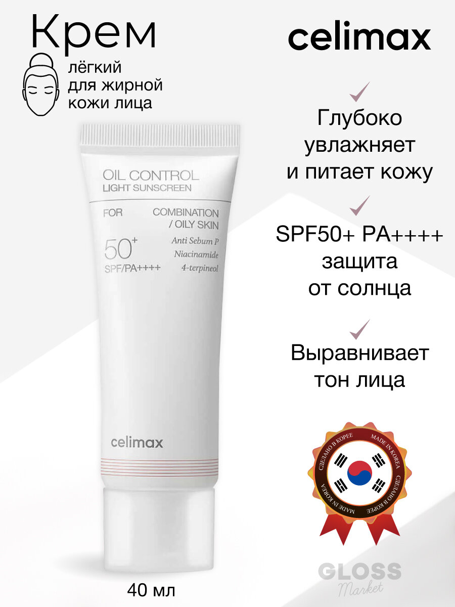 Celimax Себорегулирующий лёгкий солнцезащитный крем Oil Control Light Sunscreen SPF50+PA++++ 40 мл