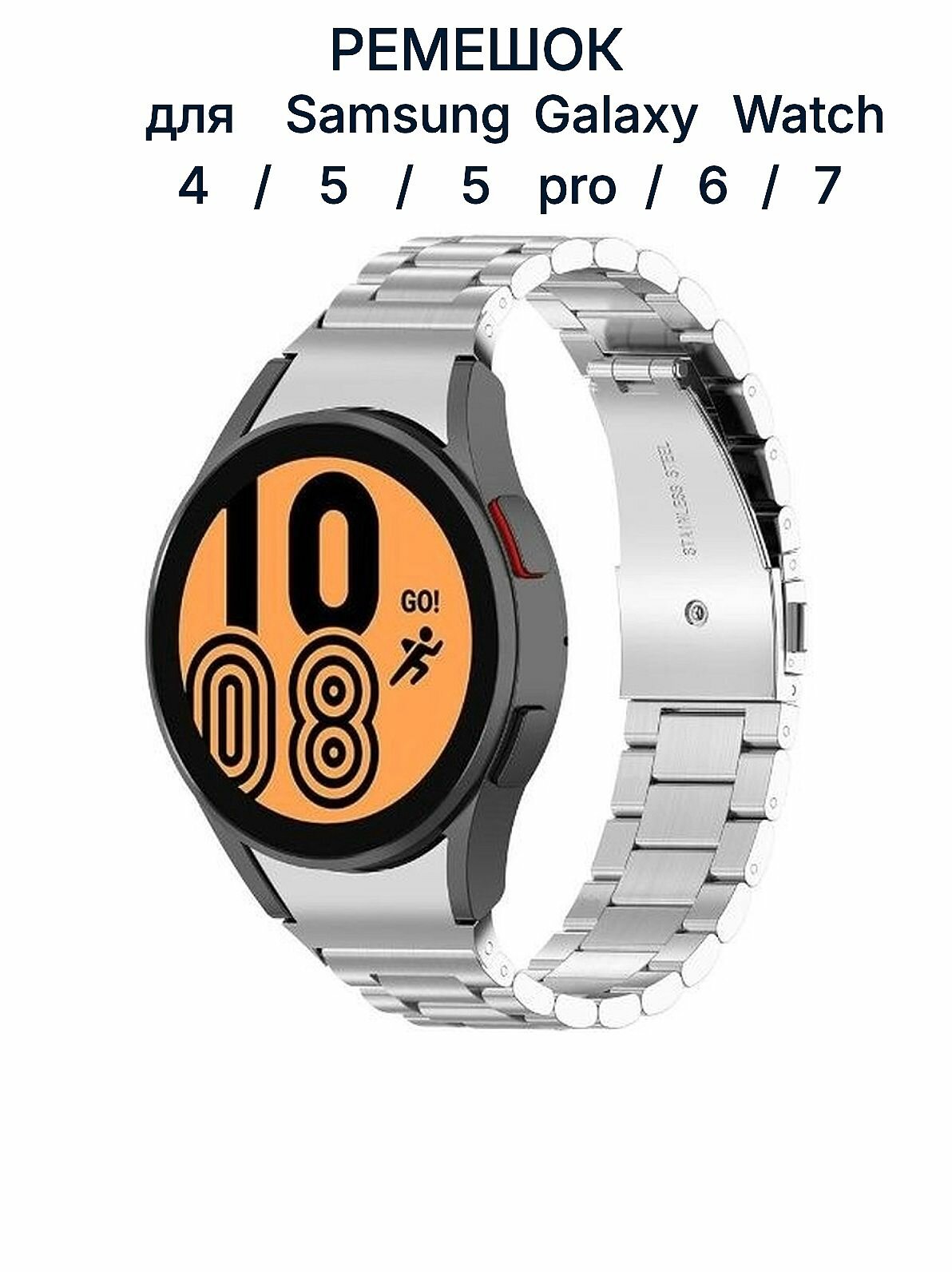 Ремешок для часов Samsung Galaxy Watch 4 / 5 / 5 pro/6/7 металлический блочный (серебристый)
