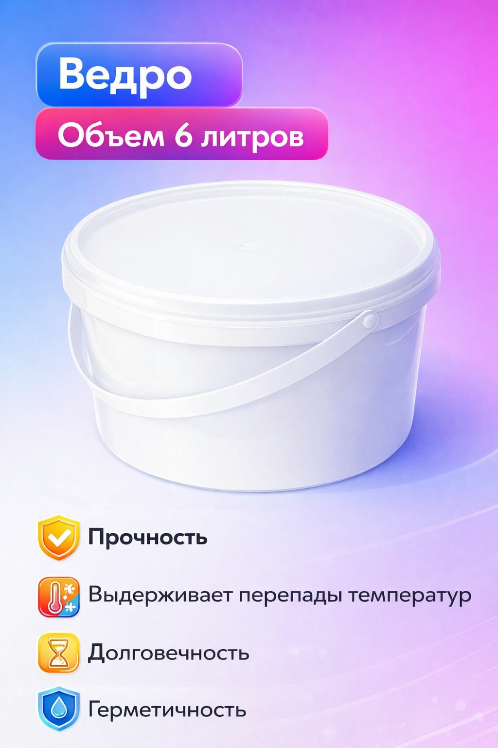 Ведро 6 литров, пищевое, пластик HDPE/PP, белое, 1 шт, с крышкой и ручкой, круглое
