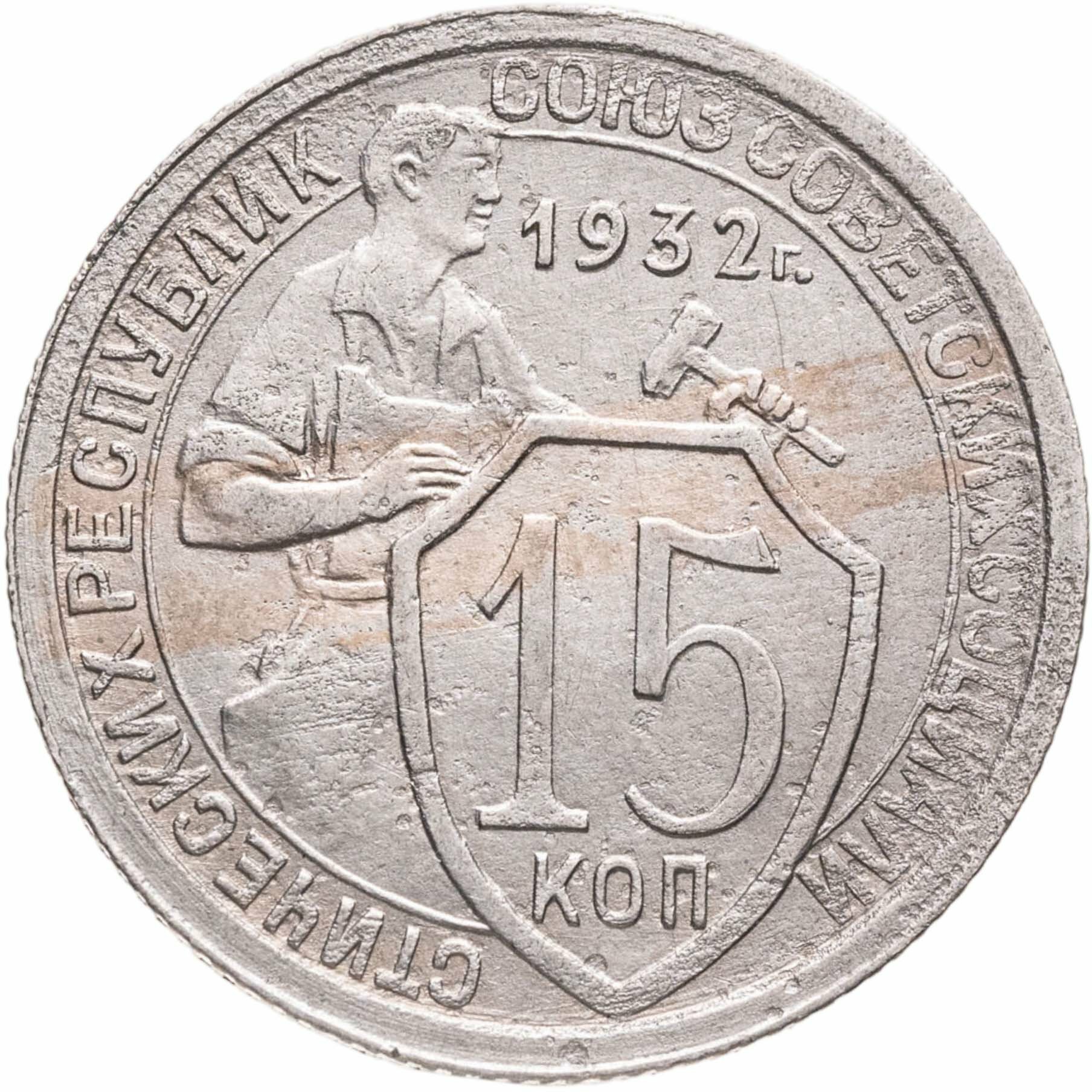 15 копеек 1932, Мельхиор медь-никель, в сохранности VF-XF