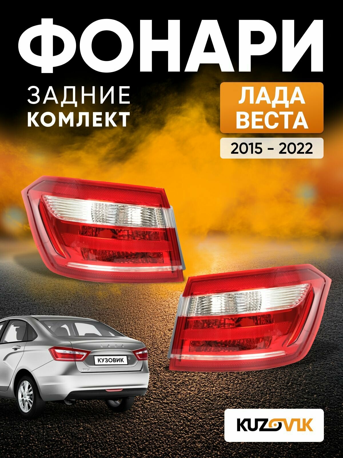 Фонари задние комплект для Лада Веста (2015-2022) внешние на крыло, 2 штуки левый + правый, новые заводское качество атмосферостойкий пластик