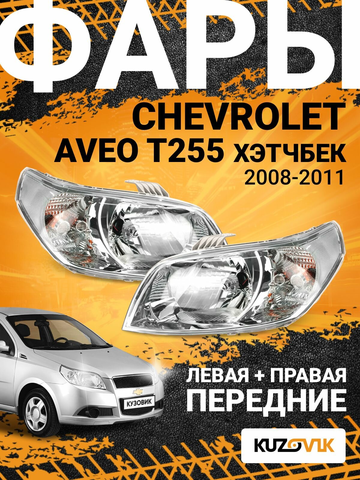 Фары передние комплект для Шевроле Авео Т255 Chevrolet Aveo T255 (2008-2011) хэтчбек, механический корректор, 2 штуки левая + правая, новые заводское качество атмосферостойкий пластик