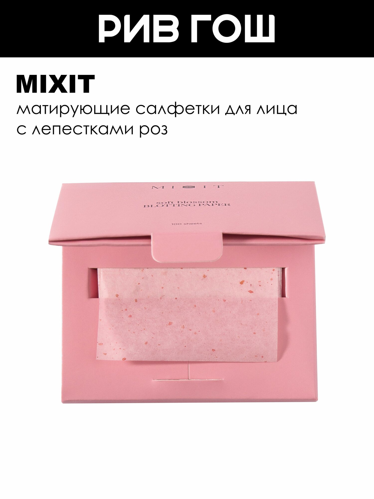 MIXIT Матирующие салфетки для лица с лепестками роз