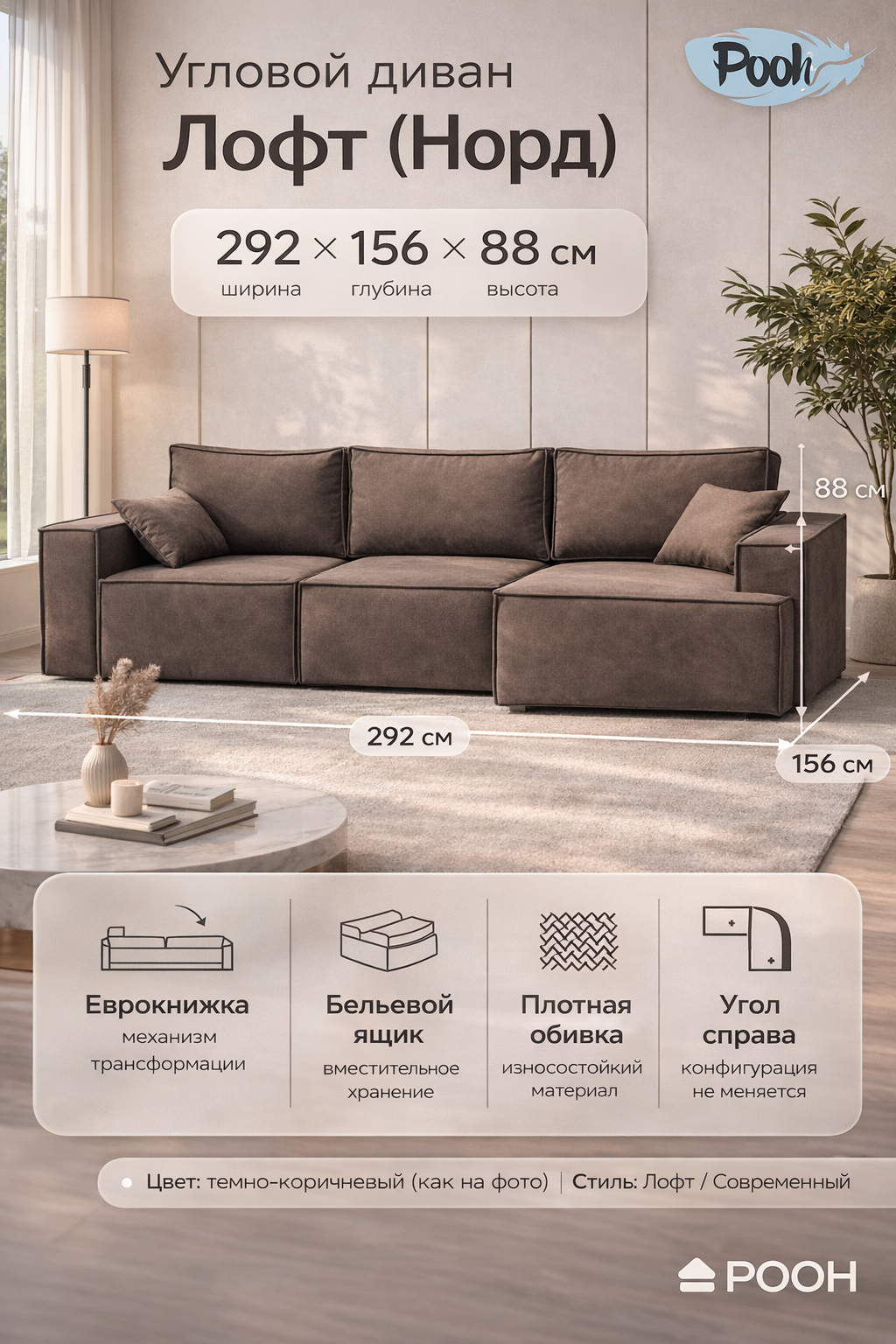 POOH Диван-кровать угловой Лофт(Норд ) Шоколад, 292х156х88см еврокнижка Правый