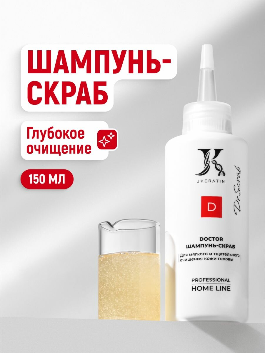 DOCTOR Scrab шампунь скраб для мягкого и тщательного очищения кожи головы