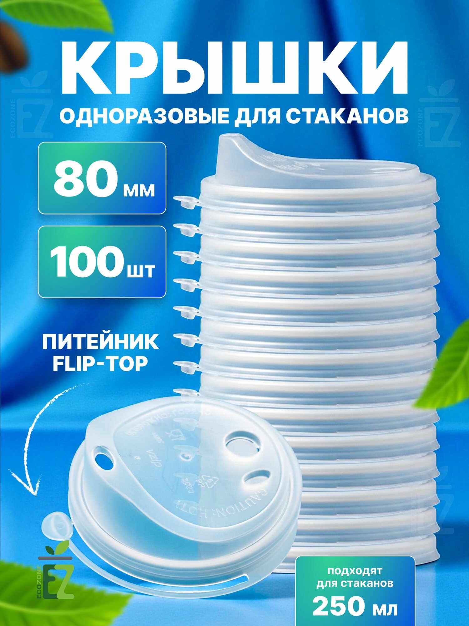 Крышки одноразовые для кофе 80 мм прозрачные с клапаном Flip-top и заглушкой 100 шт.