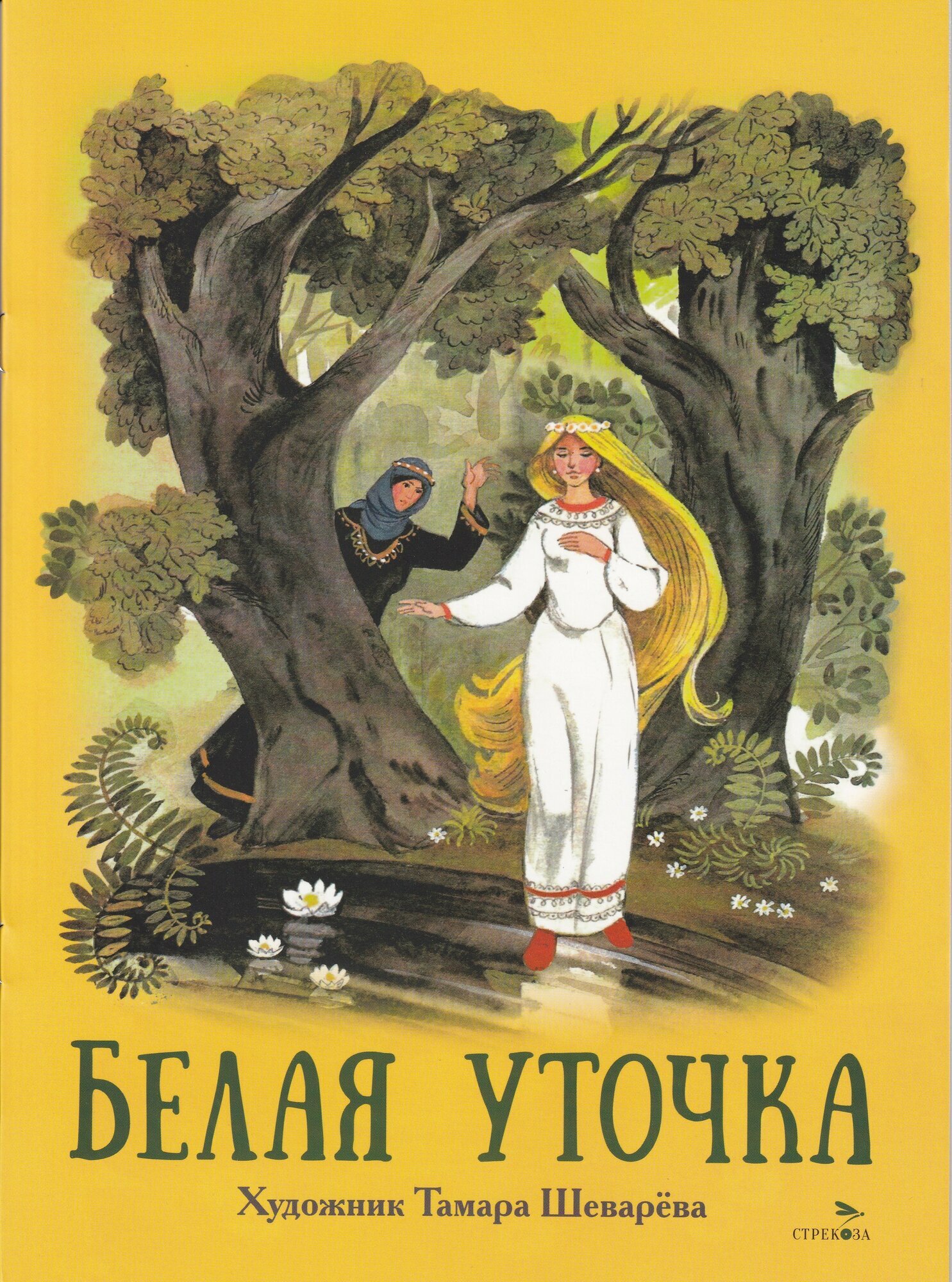 Белая уточка. Книги нашего детства