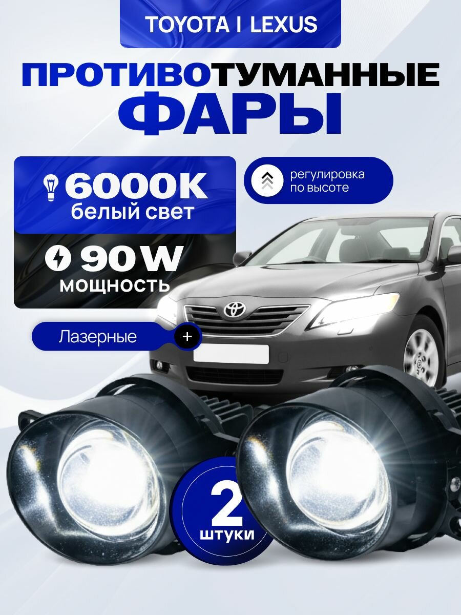 Лазерные противотуманные фары VILLET, птф, противотуманки светодиодные 90W для Тойота Камри / Королла / Тойота РАВ4 / Лексус RX / Лексус GS др. 2шт