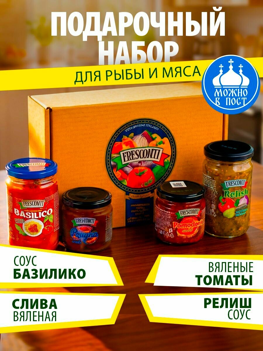 Подарочный набор соусов для мяса Fresconti Релиш Томаты Слива Базилико 1200гр