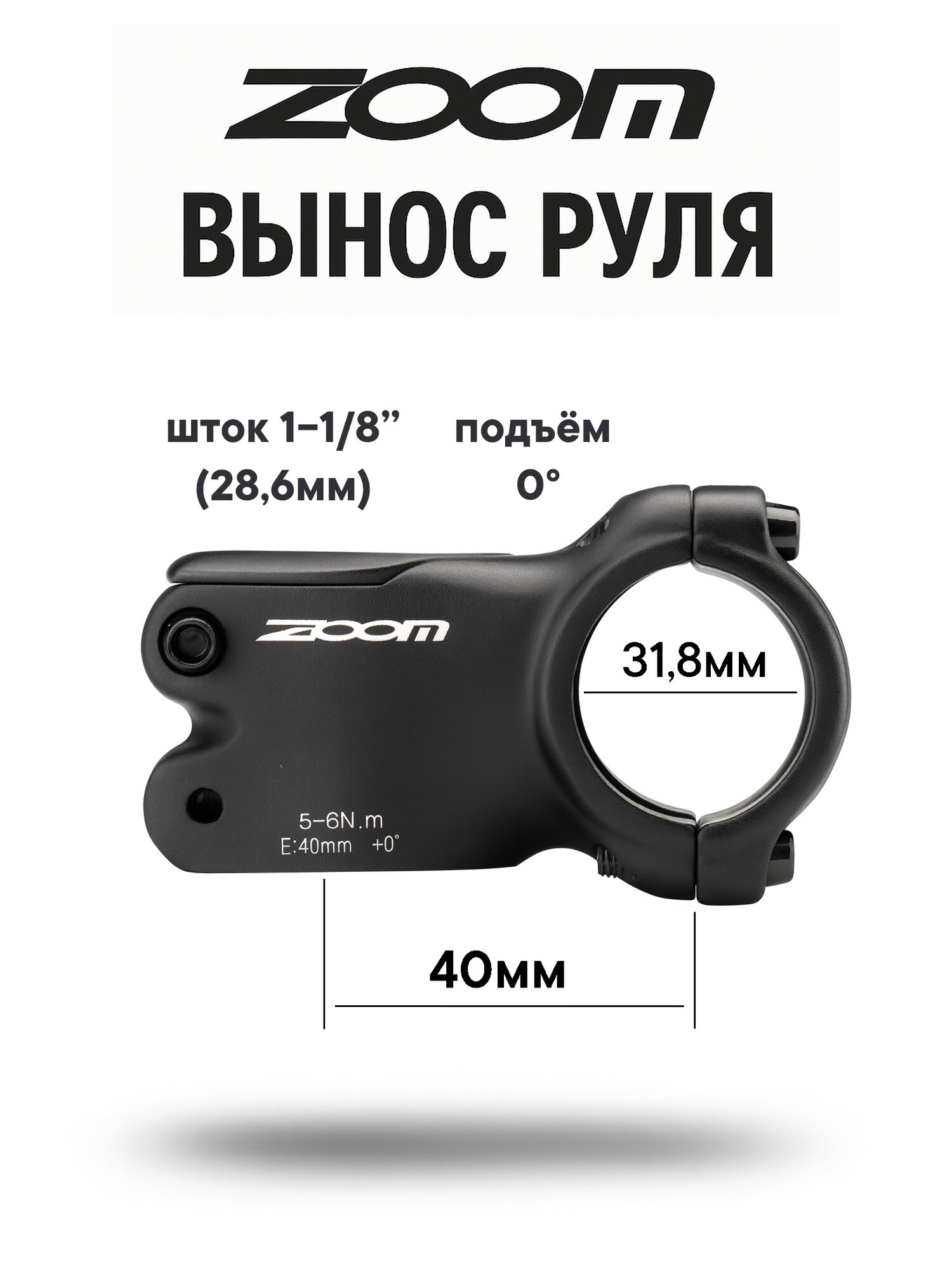 Вынос руля для велосипеда ZOOM 31,8мм - длина 40мм - подъем 0 алюминиевый, чёрный, для MTB