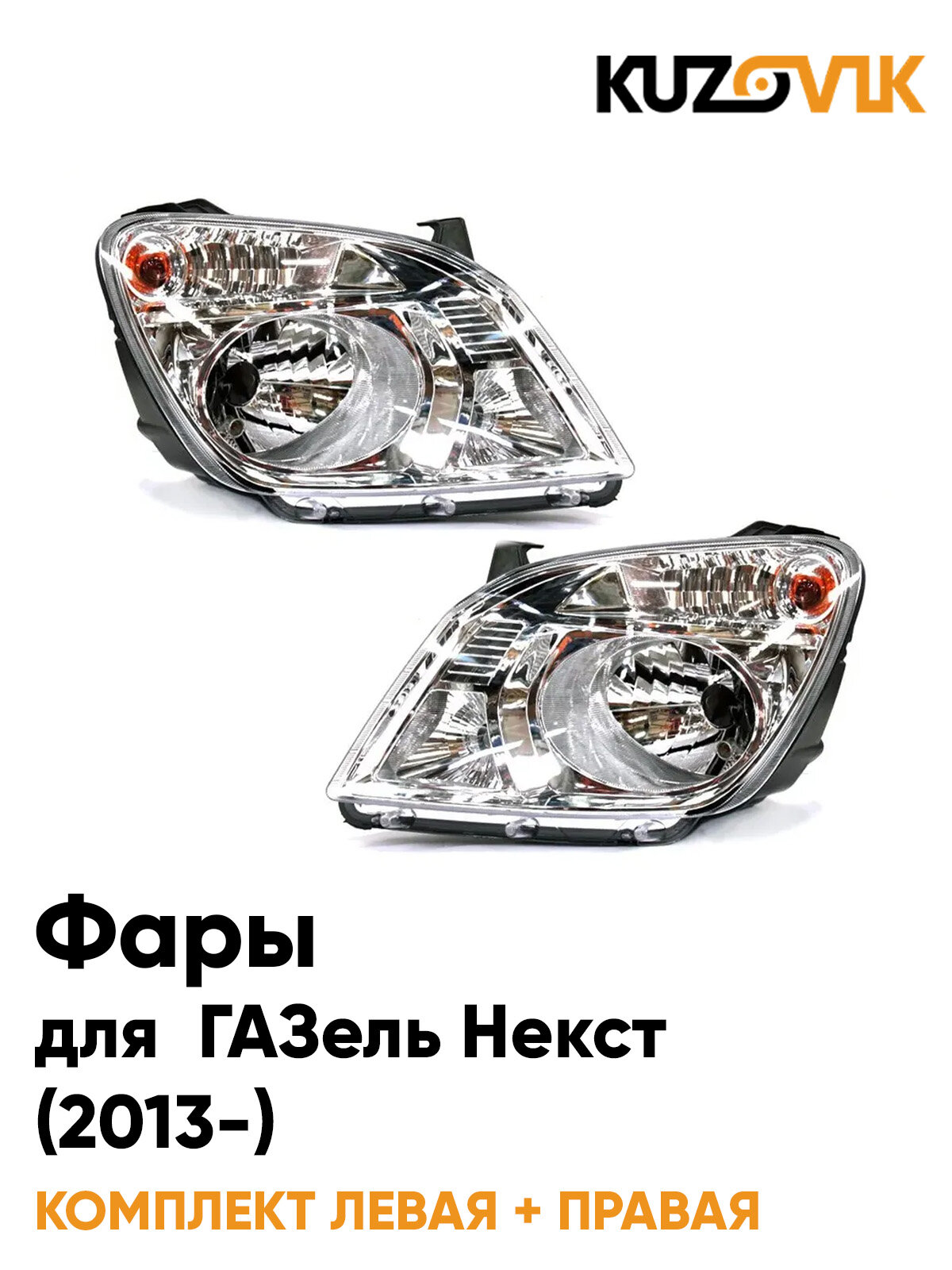 Фары передние комплект для Газель Некст (2013-) 2 штуки левая + правая, новые заводское качество атмосферостойкий пластик