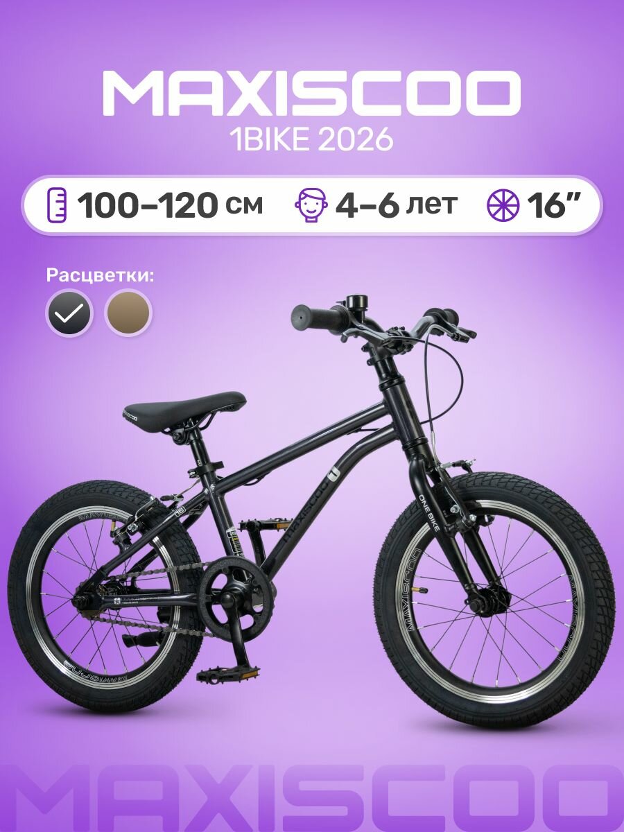 Велосипед детский двухколесный Maxiscoo 1BIKE 16' MSC-M1-1651 (2026)