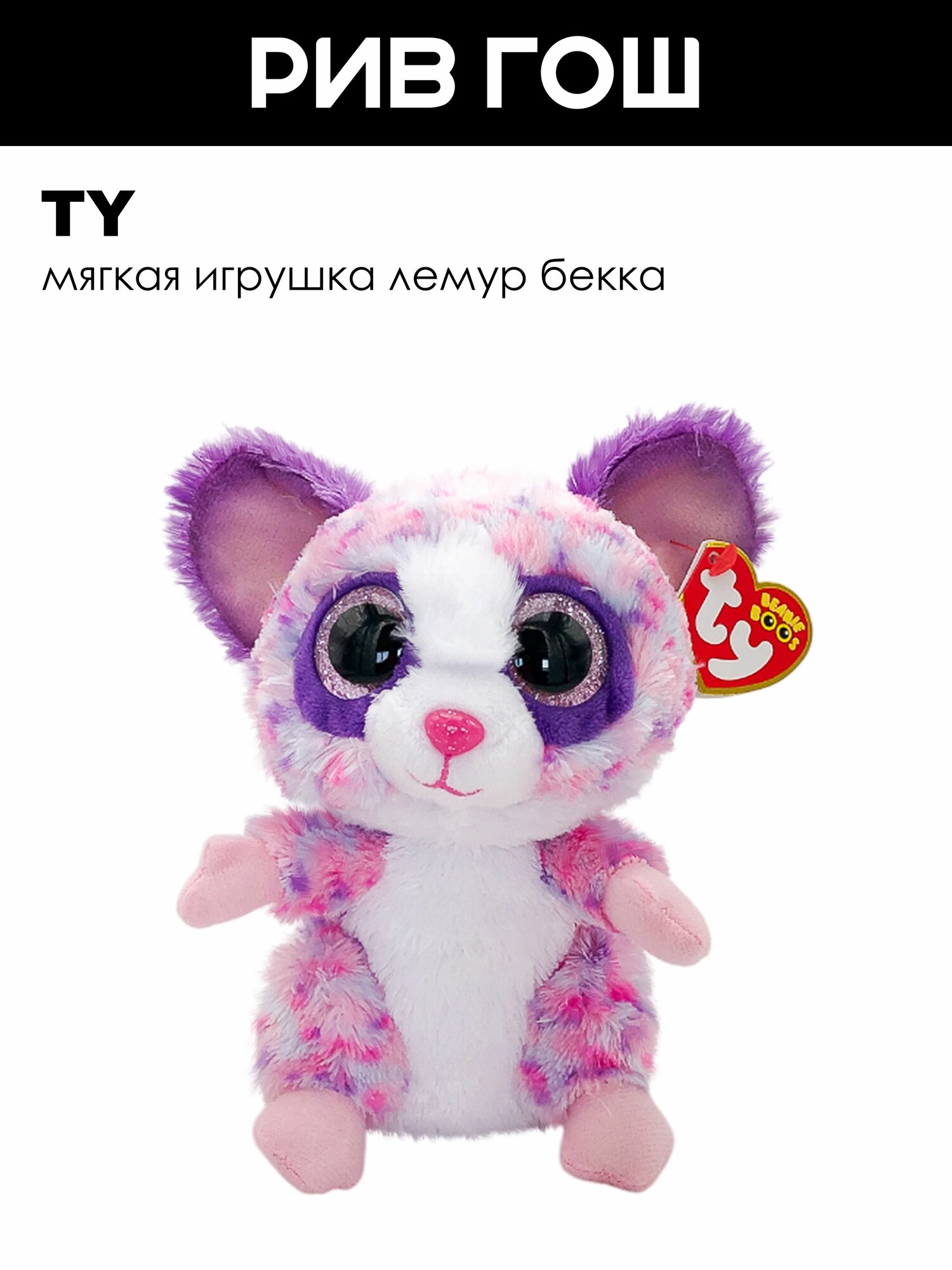 TY Мягкая игрушка лемур Бекка,15 см