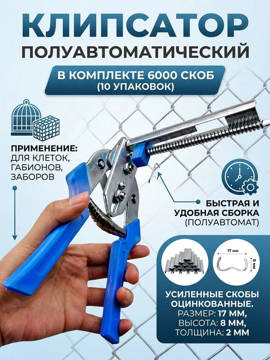 Клипсатор полуавтоматический 6000 скоб