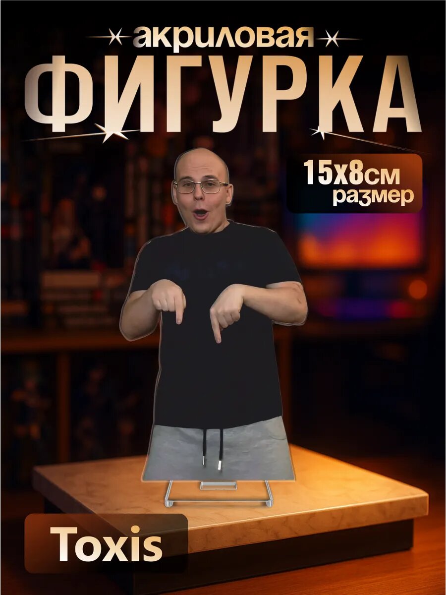 Акриловая фигурка Токсис реп