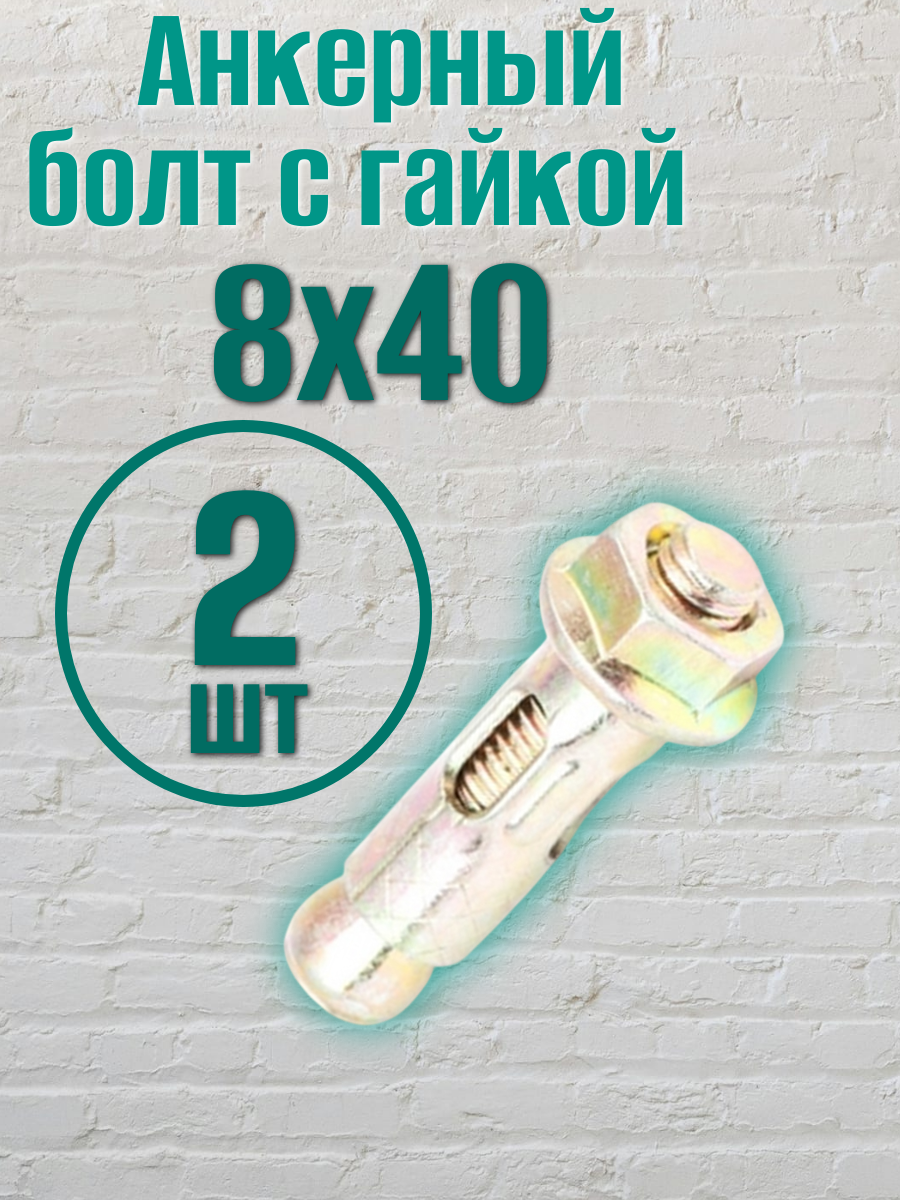 Анкерный болт с гайкой 8х40 (2 шт)