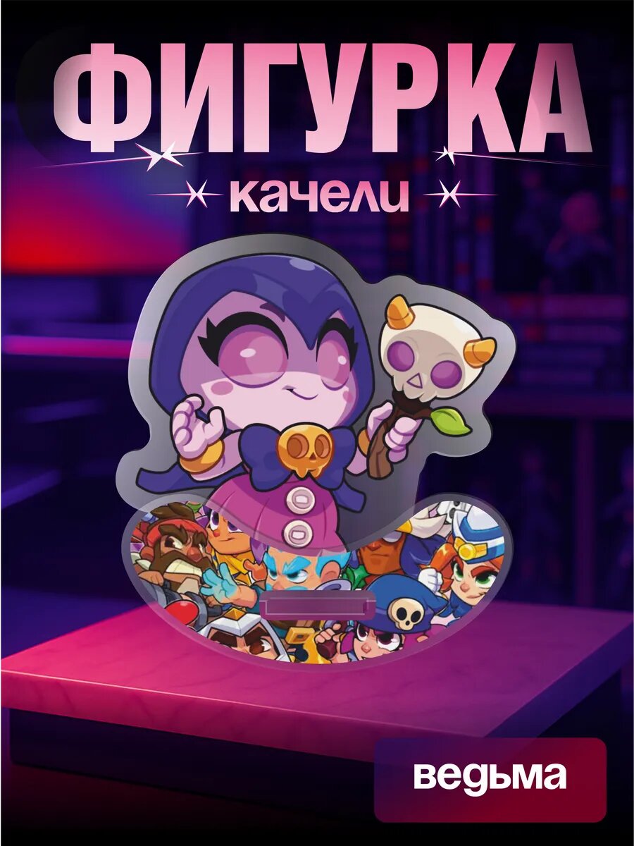 Акриловая фигурка качели игра Clash Royale Ведьма